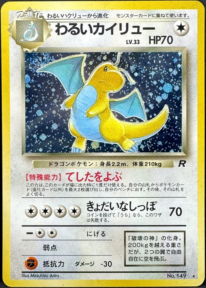 1997 POKEMON JAPANESE TEAM ROCKET DARK DRAGONITE HOLO SWIRL CARD ...